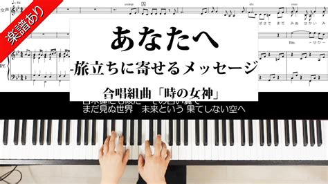 あなたへ－旅立ちに寄せるメッセージ 時の女神 混声三部合唱 Youtube