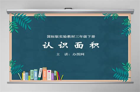 苏教版小学三年级数学下册《认识面积》课件ppt下载 Ppt模板 办图网