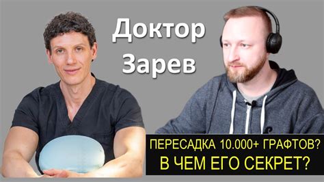 ДОКТОР ЗАРЕВ ГЕНИЙ ПЕРЕСАДКИ ВОЛОС Youtube