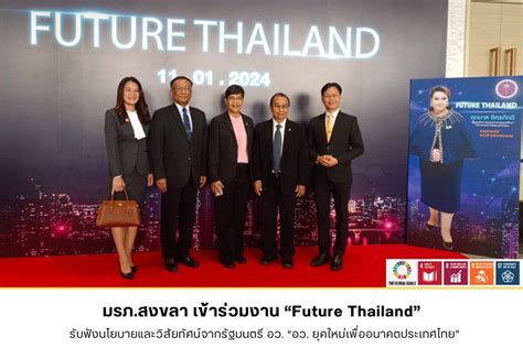 มรภสงขลา เข้าร่วมงาน “future Thailand” รับฟังนโยบายและวิสัยทัศน์