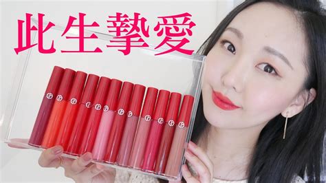 AD 此生摯愛 Giorgio Armani 奢華絲絨訂製唇萃12色全試色 心得 tips分享 YouTube