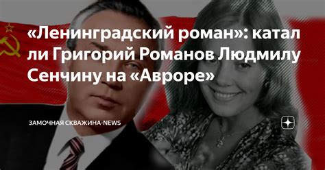 «Ленинградский роман катал ли Григорий Романов Людмилу Сенчину на