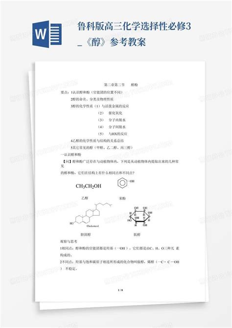 鲁科版高三化学选择性必修3《醇》参考教案 Word模板下载编号lazkpnvn熊猫办公