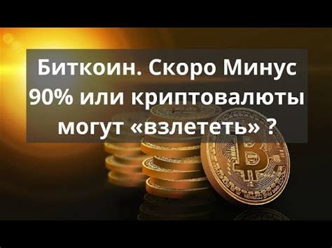 Биткоин. Скоро Минус 90% или криптовалюты могут «взлететь» ? - YouTube