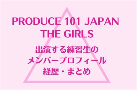 日プ女子出演の練習生のメンバープロフィールと経歴まとめ かんふるらいふ