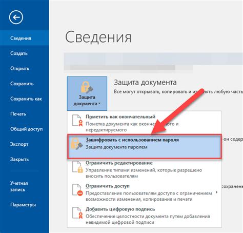 Как сделать пароль на документ Word