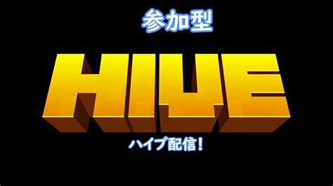 Hive配信！（参加型） Youtube