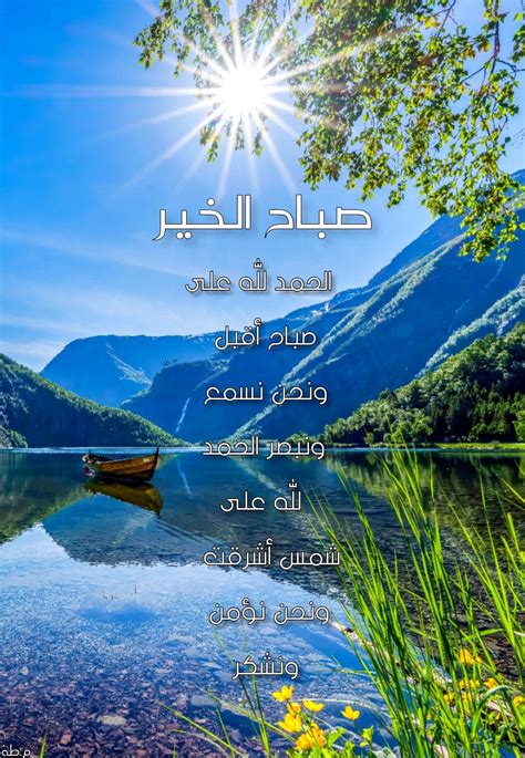 صباح الخير الحمد لله على صباح أقبل ونحن نسمع ونبصر الحمد لله على شمس