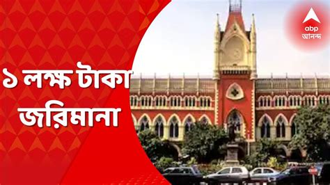 Calcutta High Court কথ পরসভর চযরমযনক ১ লকষ টক জরমনর নরদশ হইকরটর YouTube