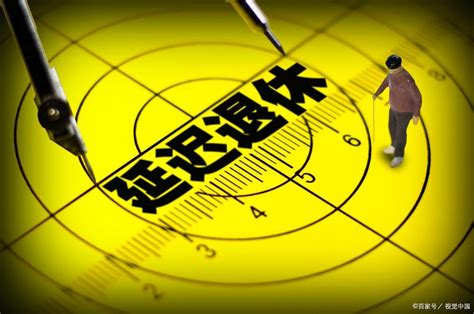 详述延迟退休对社保的影响——医疗保险篇 知乎