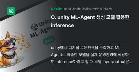 Unity Ml Agent 생성 모델 활용한 Inference 인프런 커뮤니티 질문and답변