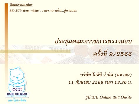 ประชุมคณะกรรมการตรวจสอบ ประจำเดือนกันยายน 2566 บริษัท โอซีซี จำกัด