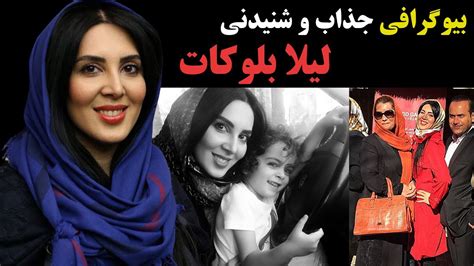 بیوگرافی جذاب و شنیدنی لیلا بلوکات Youtube