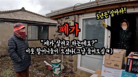 제주살이 3 제주도 폐가를 공짜로 얻으면 생기는 일 Feat 제주사투리 할머니 Youtube