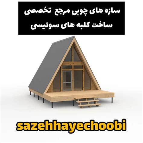 طراحی کلبه سوئیسی ابعاد شش در چهار متر سازه های چوبی