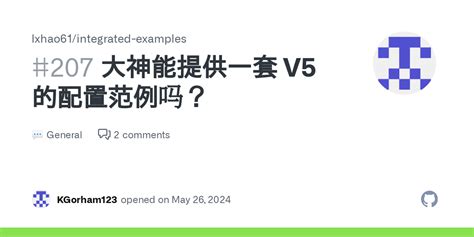 大神能提供一套 V5 的配置范例吗 lxhao61 integrated examples Discussion 207 GitHub