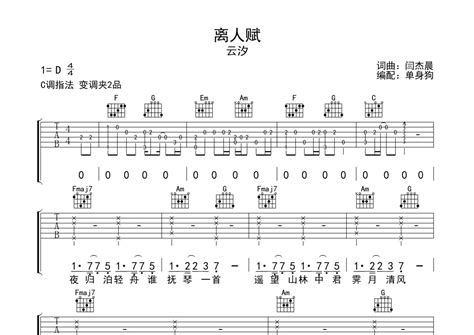 离人赋吉他谱 云汐 C调吉他弹唱谱 琴谱网