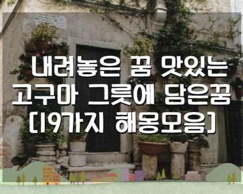 내려놓은 꿈 맛있는 고구마 그릇에 담은꿈 19가지 해몽모음