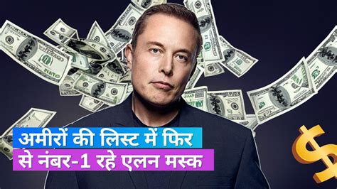 Elon Musk Again Became The Richest Person In The World Know The Rank