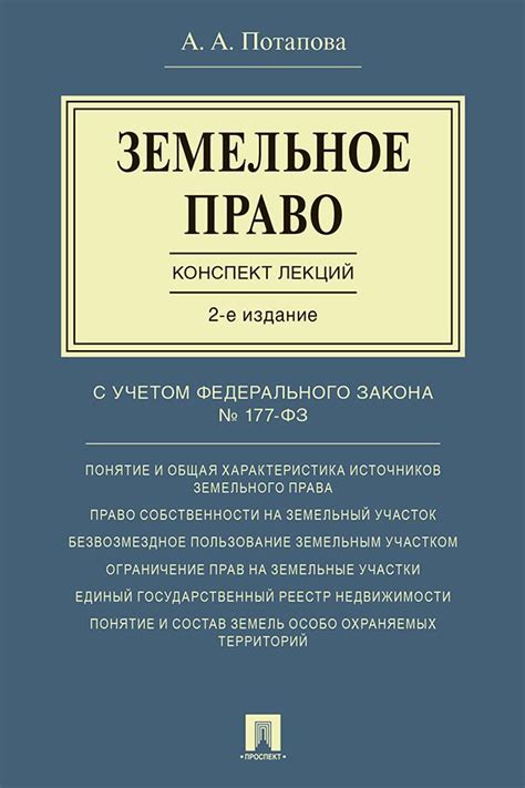 Земельное право Конспект лекций 2 е издание Учебное пособие