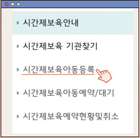 시간제보육 신청방법