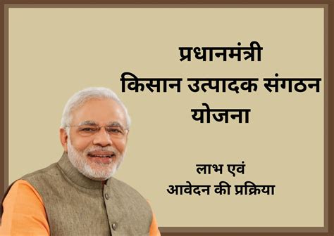 प्रधानमंत्री किसान उत्पादक संगठन योजना लाभ एवं आवेदन की प्रक्रिया