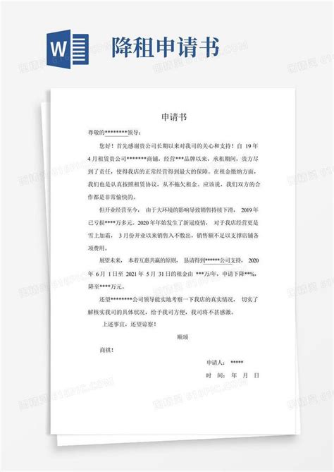 通用版降租申请书模板word模板免费下载编号z65awkll2图精灵