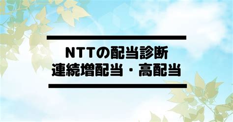 Ntt日本電信電話9432の配当金診断。連続増配当で推移して高めの利回り