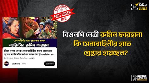 বিএনপি নেত্রী রুমিন ফারহানা সেনাবাহিনীর হাতে গ্রেপ্তার হননি