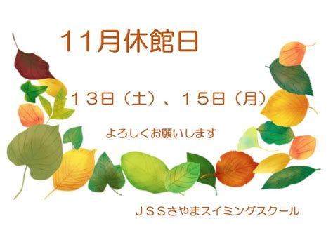 休館日のお知らせ Jssさやまスイミングスクール