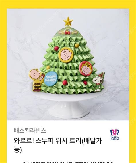 베스킨라빈스 와르르 스누피 위시 트리 아이스크림 케이크 기타 티켓쿠폰이용권 중고나라