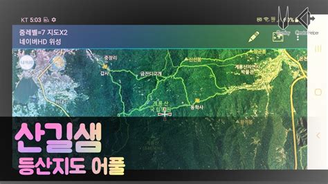 아마추어무선 등산앱 산길샘 설명 Youtube