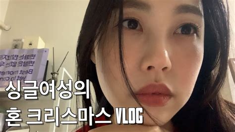 Vlog 혼자 노는 직장인 브이로그 싱글여성의 혼자 보낸 크리스마스 일상 YouTube