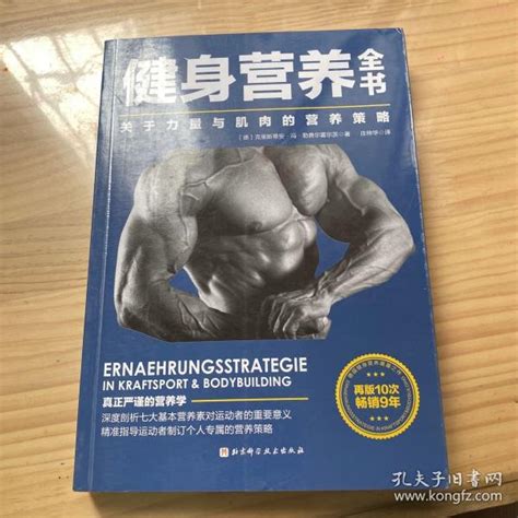 健身营养全书关于力量与肌肉的营养策略 德克里斯蒂安冯勒费尔霍尔茨 孔夫子旧书网