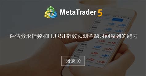 评估分形指数和hurst指数预测金融时间序列的能力 mql5文章