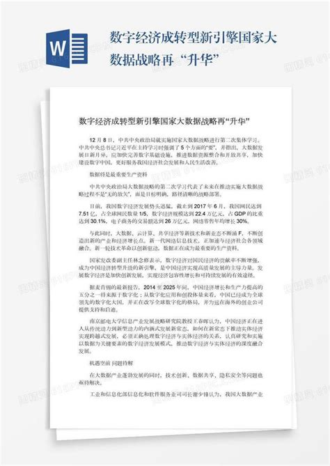数字经济成转型新引擎国家大数据战略再“升华”word模板免费下载编号vw4apdygx图精灵
