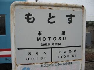 本巣駅区間全駅 樽見鉄道樽見線 その11