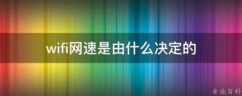 Wifi网速是由什么决定的 业百科