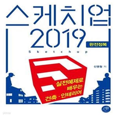 중고샵 스케치업 2019 완전정복 실전 예제로 배우는 건축인테리어 예스24
