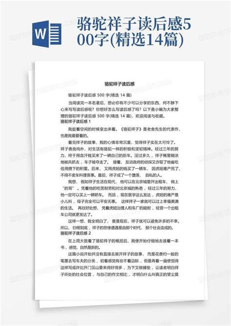 骆驼祥子读后感500字 精选14篇 Word模板下载 编号qmjnzrxo 熊猫办公