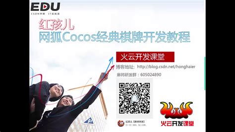 《赤峰麻将》 安卓ios打包与发布 红孩儿网狐cocos经典棋牌开发教程 csdn在线视频培训