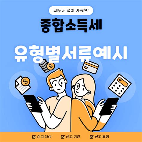 종합소득세 주요 서류 작성 사례 셀프 신고 국세청 홈택스