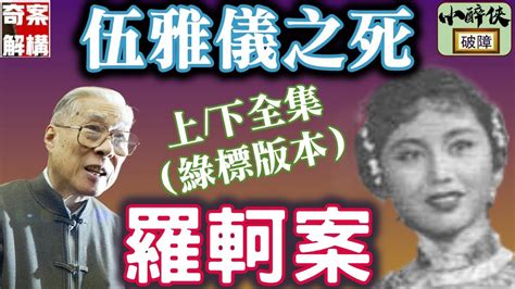【奇案解構：羅軻案（重新上載｜上下全集｜綠標版）（中文字幕）】世紀疑案，令人震驚的審訊結果。深度分析羅軻案法庭上曲折離奇案情。奇案 羅軻 余叔韶 伍雅儀 審訊不公 Youtube