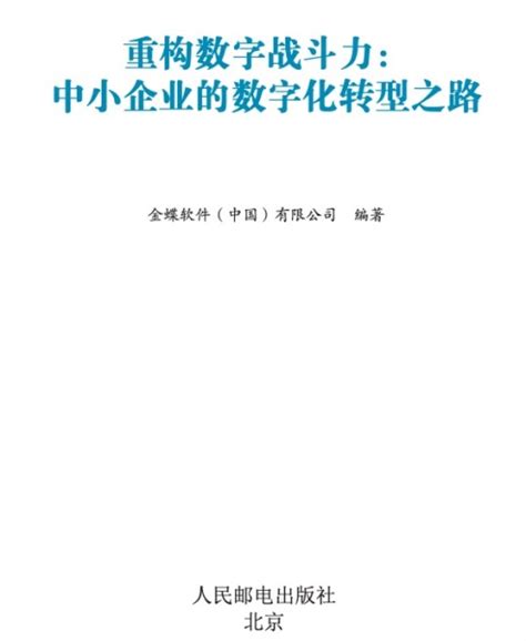 重构数字战斗力：中小企业的数字化转型之路免费下载 在线阅读 藏经阁 阿里云开发者社区