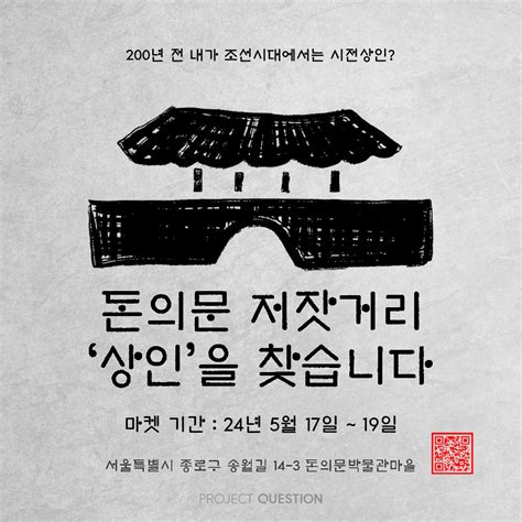 [모집] 돈의문박물관마을 X 프로젝트 퀘스천「돈의문 저잣거리」상인 플리마켓 모집 돈의문박물관마을 새소식