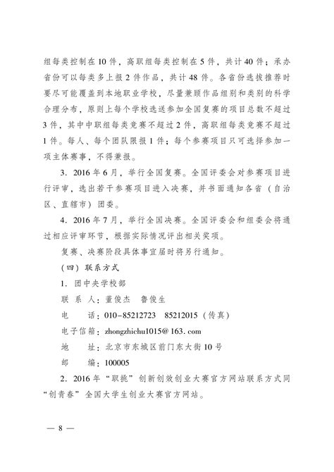 关于组织开展2016 年“创青春” 全国大学生 创业大赛 中国青年创新创业大赛大学生组 和 2016 年“挑战杯———彩虹人生”全国职业