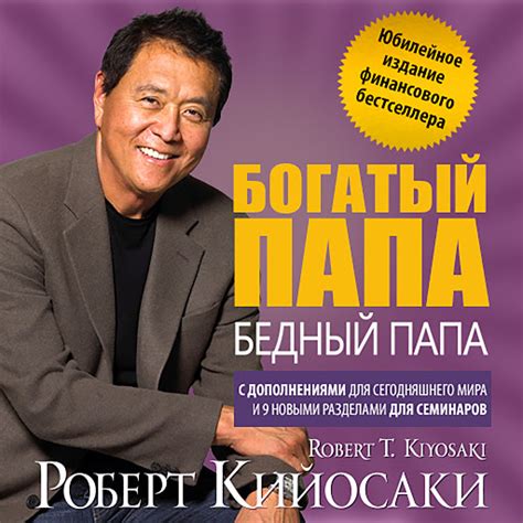 Богатый папа, бедный папа: Юбилейный выпуск к 20-летию издания. by ...