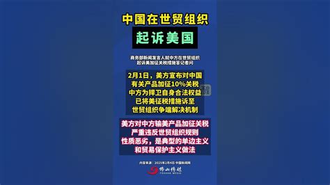 中国在世贸组织起诉美国！（编辑：王慧君；责编：黄燕飞；素材来源：中国新闻网）世贸组织 起诉 美国 国际新闻 关税 中方在wto起诉美