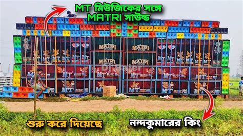 বাঁশবেড়িয়া তে Mt Music এ🤔করো ১৬টা বেশ ১৪টা মিট নিয়ে পুরো মাঠ দখল করে