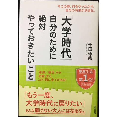 「大学時代」自分のために絶対やっておきたいこと ミランダブックス 通販 Yahooショッピング